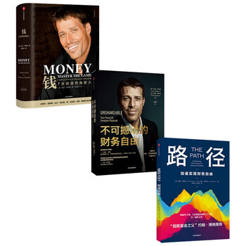 托尼·罗宾斯作品 钱 7步创造终身收入+不可撼动的财务自由+路径（套装3册）实现财务自由推荐阅读