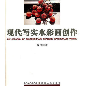 现代写实水彩画创作- 蒋烨 绘画 9787543877481