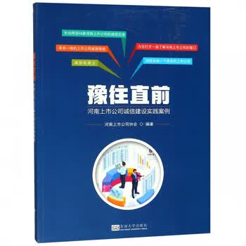 豫往直前(河南上市公司诚信建设实践案例)