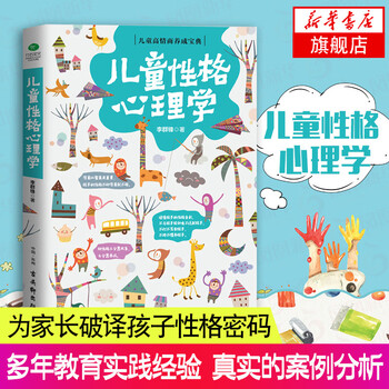 儿童性格心理学家庭教育书籍 如何说孩子才会听好妈妈胜过好老师育儿书正面管教儿童教育心理学育儿百科全书