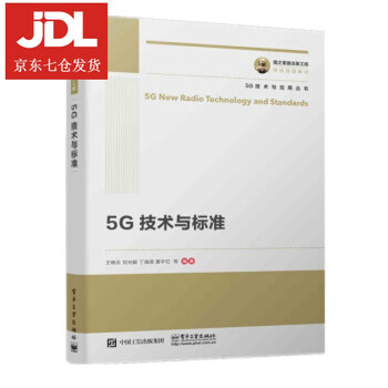 国之重器出版工程 5G技术与标准 王晓云等 著 9787121362125