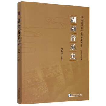 湖南音乐史