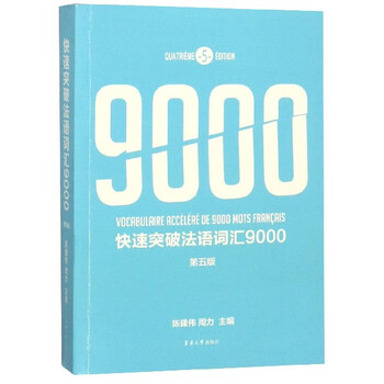 快速突破法语词汇9000(第5版)