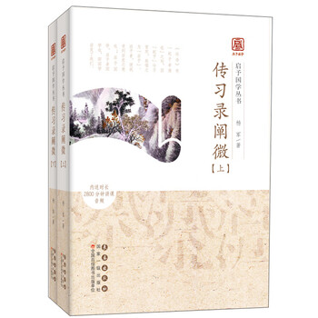 传习录阐微（套装上下册）/启予国学丛书
