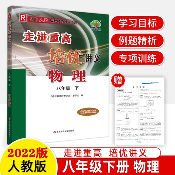 2022版走进重高培优讲义物理八年级下册人教版RJ双色新编版初二8年级下册物理教材同步讲解练习
