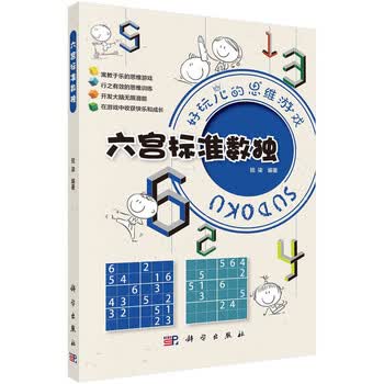 正版书籍 六宫标准数独 拾柒科学出版社9787030711571 28