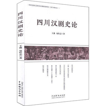 四川汉剧史论