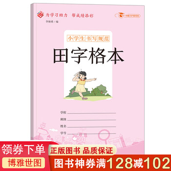 正版 小学书写规范田字格本 拼音田字格本作业本作文练字本学霸小学生初中生写字练习本生字本 3-6年