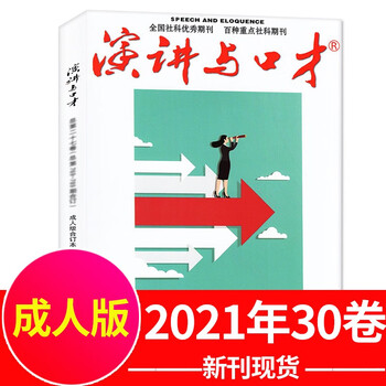 【多期自选】演讲与口才合订本成人版杂志2021年第30卷新 另有往期合订本可选 口才训练人际关系交往技巧期刊 2021年第30卷