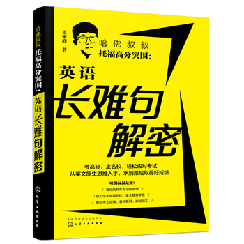 哈佛叔叔托福高分突围 英语长难句解密 孟家峰 TOEFL托福考试辅导书托福高分范文写作模板托福阅读