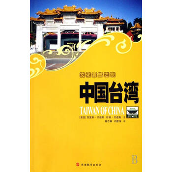 中国台湾  旅游/地图  克里斯·贝迪斯  旅游教育出版社  9787563716128