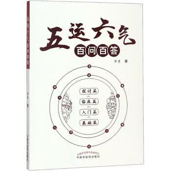 五运六气百问百答邹勇 著 