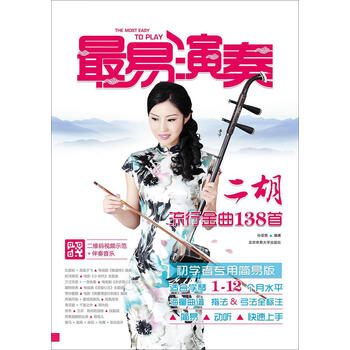 *易演奏:初学者专用简易版:二胡流行金曲138首 孙亚男 音乐 9787564414986