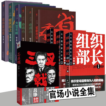 官方政治小说集【套组9册】三叉戟+组织部长+陆天明作品 吕铮 大木 官场潜规则贪污反腐打老虎公安干警