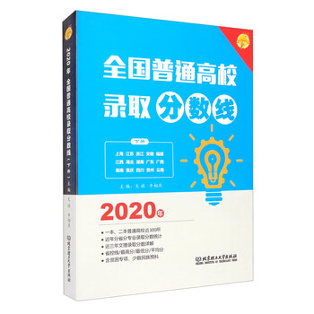 2020年 全国普通高校录取分数线（下册）
