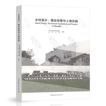 乡村设计：理论探索与上海实践