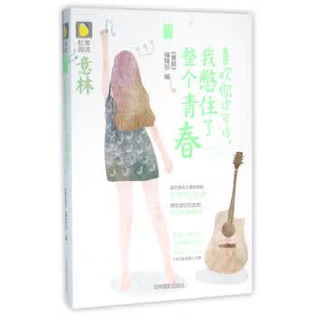 喜欢你这句话我憋住了整个青春