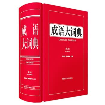 成语大词典/9787557909482/四川辞书/