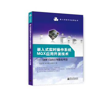 嵌入式实时操作系统MQX应用开发技术-ARM Cortex-M微处理器