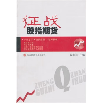 征战股指期货【正版图书】