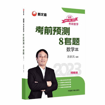 2023考研数学考前冲刺8套卷.数学三 新书