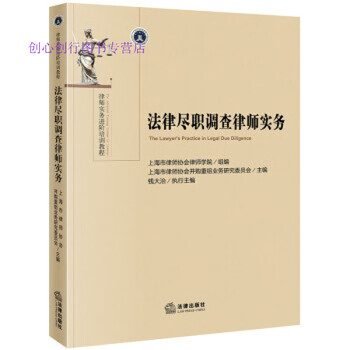 法律尽职调查律师实务，9787519720902 上海市律师协会并购重