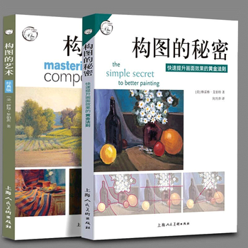 【套装全2册】构图的艺术+构图的秘密 西方经典美术技法译丛 构图基本原理技巧步骤 绘画范例书籍