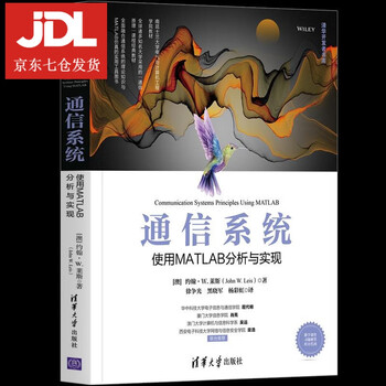 通信系统—使用MATLAB分析与实现 约翰W.莱斯 9787302563044