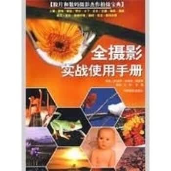 全摄影实战使用手册
