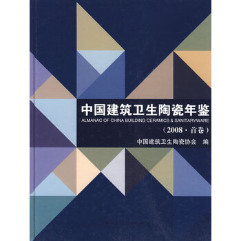 中国建筑卫生陶瓷年鉴(2008)【正版图书】