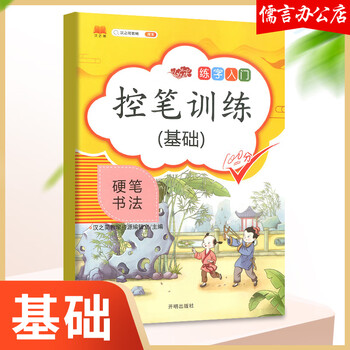 练字控笔训练字帖一二三年级小学生笔画笔顺幼小衔接描红儿童楷书初学者钢笔速成幼儿园21天硬笔练习点阵 控笔训练基础