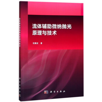 流体辅助微纳抛光原理与技术