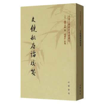 正版  文镜秘府论校笺/中国文学研究典籍丛刊 中华书局