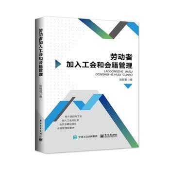 劳动者加入工会和会籍管理张智君电子工业出版社9787121362705 政治/军事书籍
