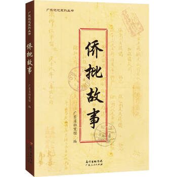 侨批故事 广东省档案馆