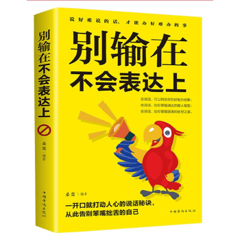 别输在不会表达上