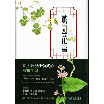 燕园花事-一位植物学家眼中的北大