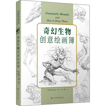 奇幻生物创意绘画簿