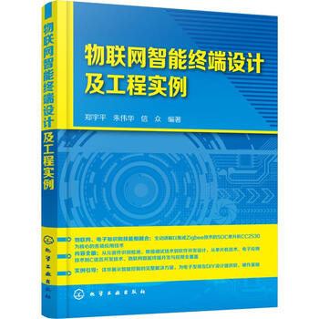 物联网智能终端设计及工程实例