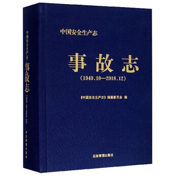 事故志(1949.10-2018.12)(精)/中国安全生产志