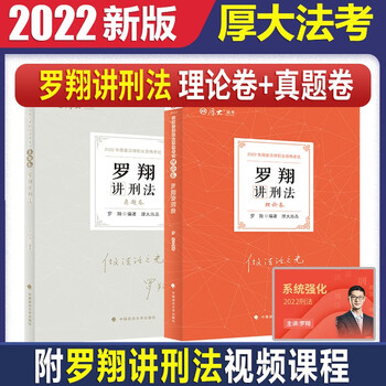 司法考试2022厚大法考罗翔讲刑法理论卷真题卷全套2本法律职业资格考试讲义罗翔刑法教材历年真题可搭鄢梦萱