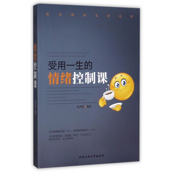 受用一生的情绪控制课