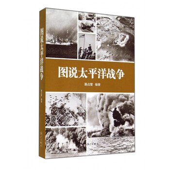 图说太平洋战争