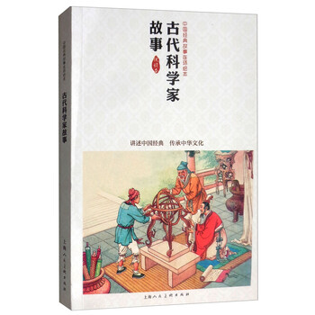 古代科学家故事---中国连环画优秀作品读本