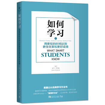 如何学习-用更短的时间达到更佳效果和更好的成绩