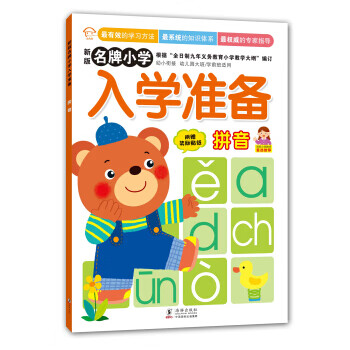拼音-小学入学准备-新版-附赠奖励贴纸