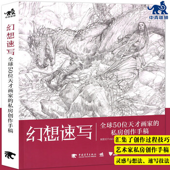 正版 幻想速写 全球50位天才画家的私房创作手稿 艺术绘画插画集创意漫画册CG艺术数字素描铅笔画手绘线描线稿临摹美术书 中青雄狮