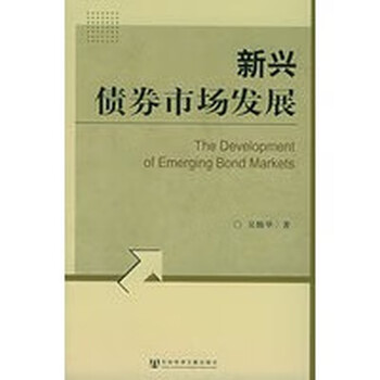 新兴债券市场发展【正版图书】