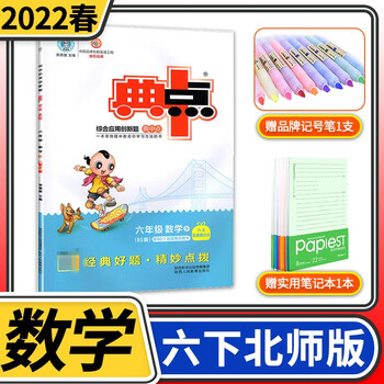 【科目自选】小学典中点六年级综合应用创新题 荣德基6年级典点同步训练练习册测试卷荣德基教辅书辅导资料 六年级下册数学/北师大版