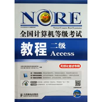 二级Access(附光盘无纸化考试专用)/全国计算机等级考试教程